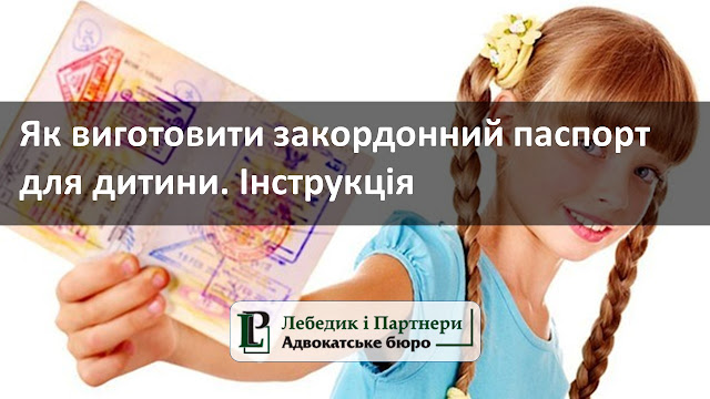 Адвокатское бюро Лебедик и Партнеры Як виготовити закордонний