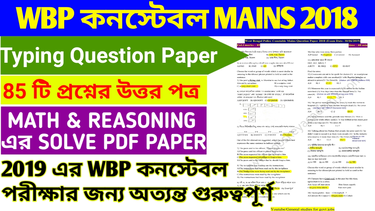 West Bengal Police Constable Mains 2018 Exam Question Paper & answar ...