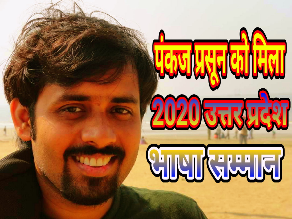 पंकज प्रसून को मिला 2020 उत्तर प्रदेश भाषा सम्मान।। Raebareli News