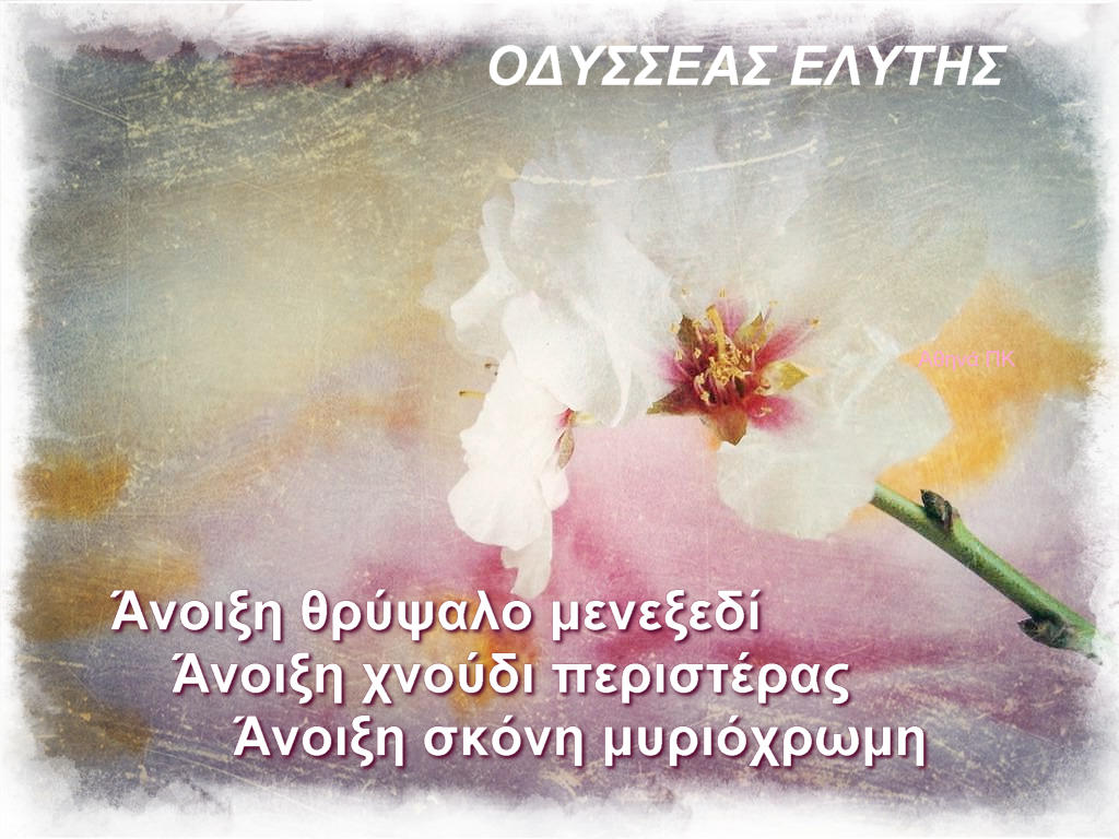 ΒΟΛΤΑ ΣΤ΄ΟΝΕΙΡΟ: η Άνοιξη των ποιητών