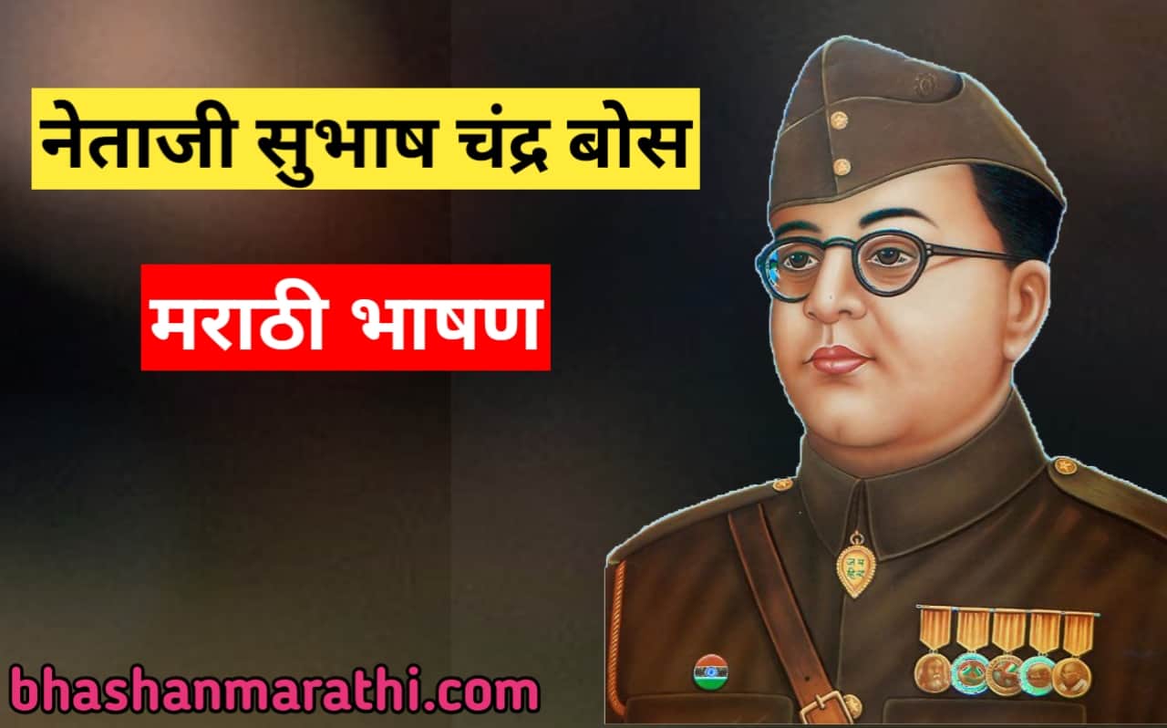 नेताजी सुभाष चंद्र बोस भाषण मराठी । Subhash Chandra Bose Speech in Marathi