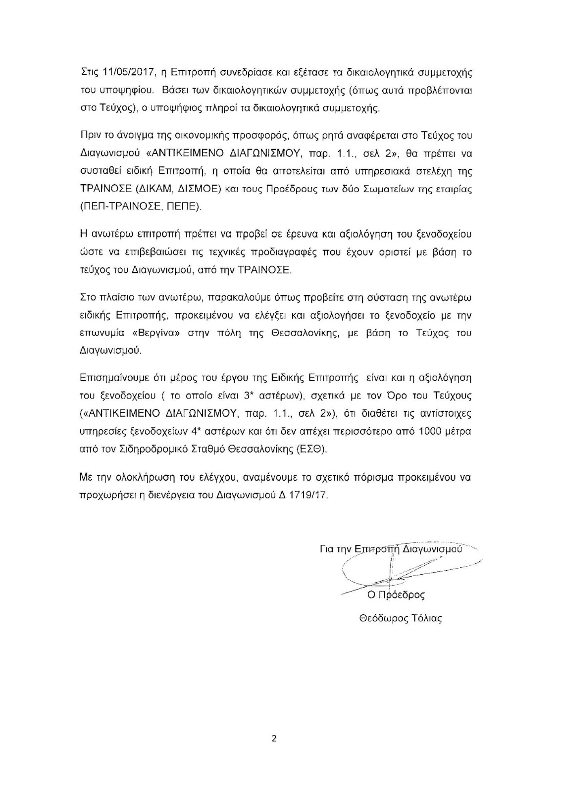 ΠΕΠ - ΤΡΑΙΝΟΣΕ: ΕΠΙΤΡΟΠΗ ΜΕ ΤΗΝ ΣΥΜΜΕΤΟΧΗ ΤΩΝ ΠΡΟΕΔΡΩΝ ΤΩΝ ΔΥΟ ...