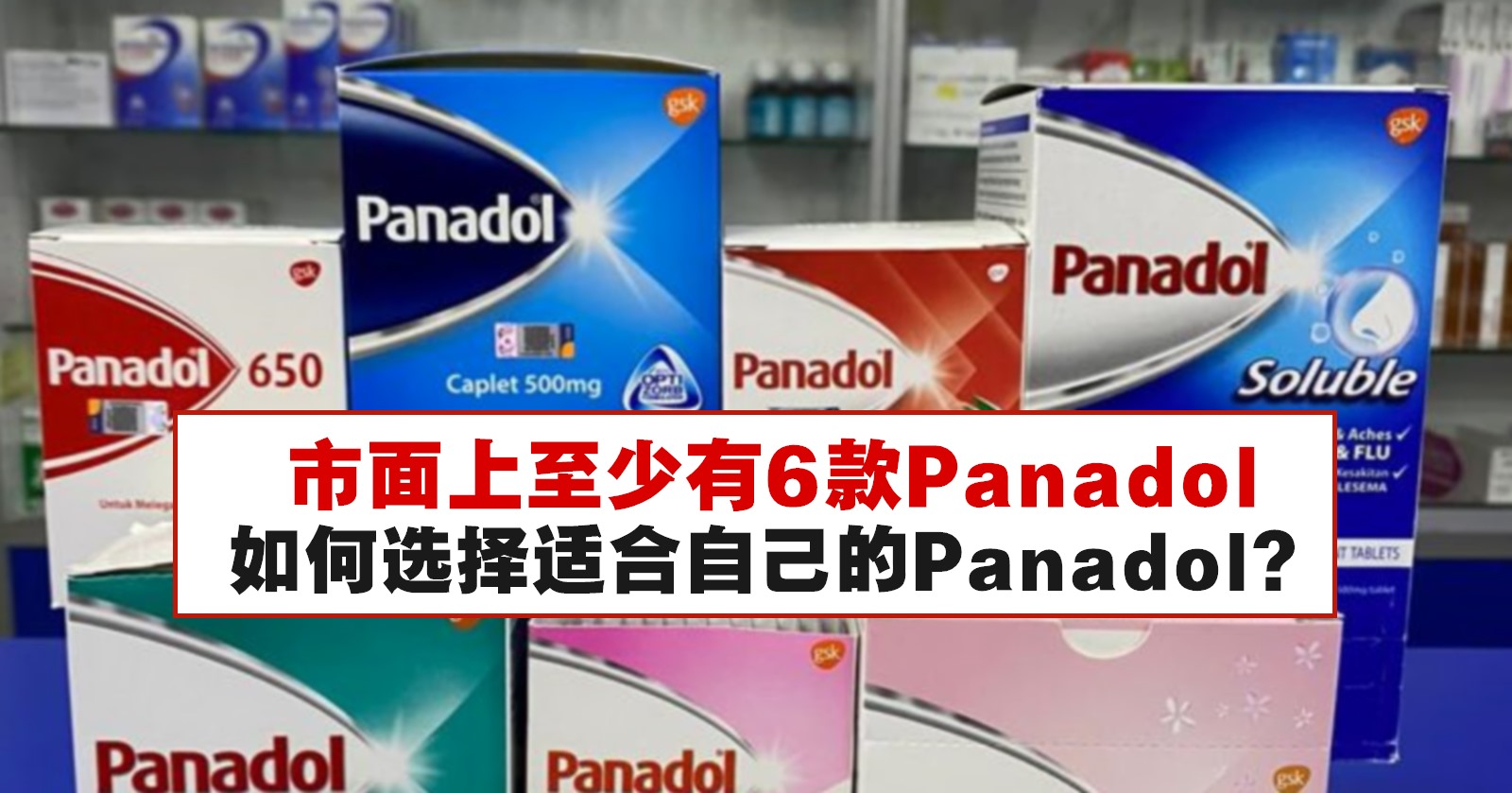 市面上至少有6款Panadol，如何选择适合自己的Panadol？