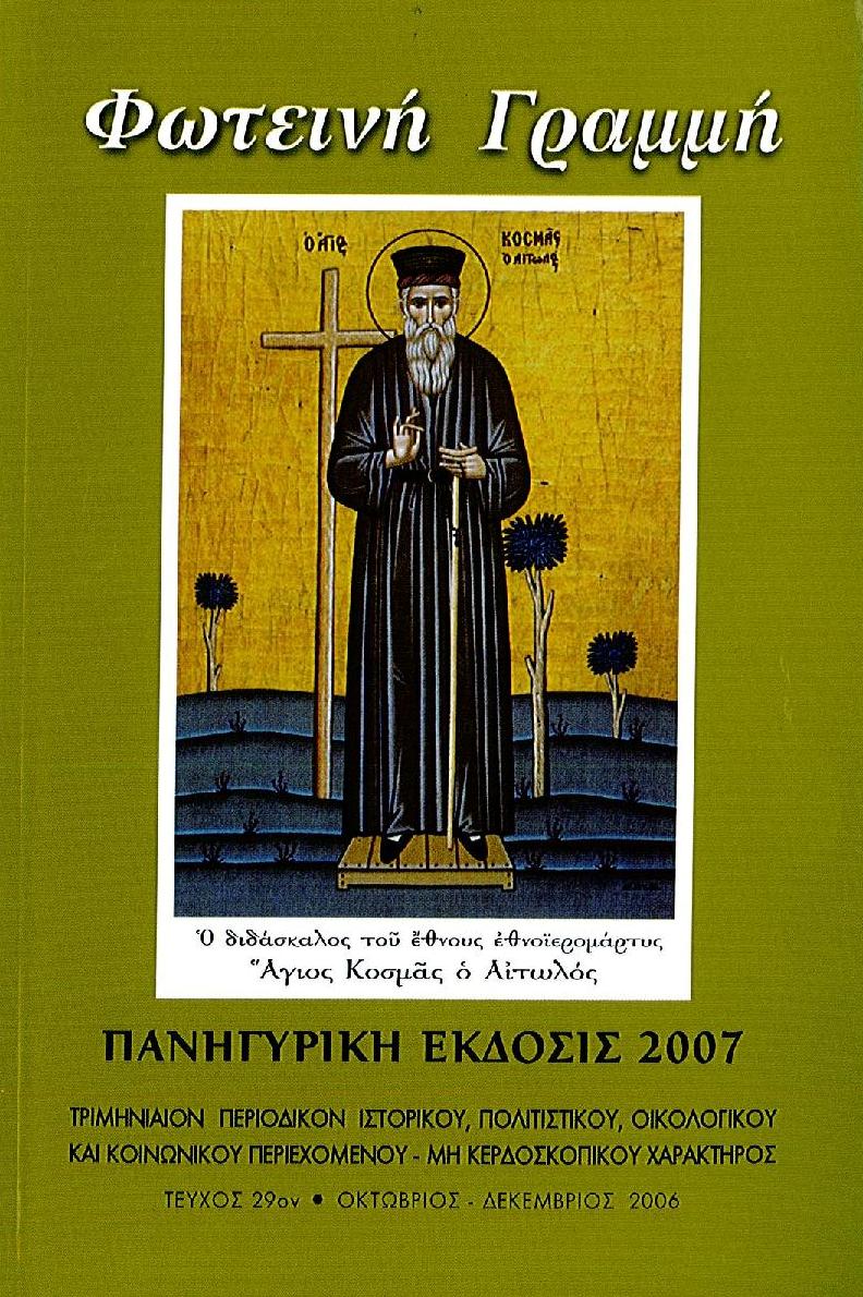 ΙΣΤΟΡΙΑ,ΛΑΟΓΡΑΦΙΑ,ΠΑΡΑΔΟΣΗ.: Ο ΑΓΙΟΣ ΚΟΣΜΑΣ Ο ΑΙΤΩΛΟΣ