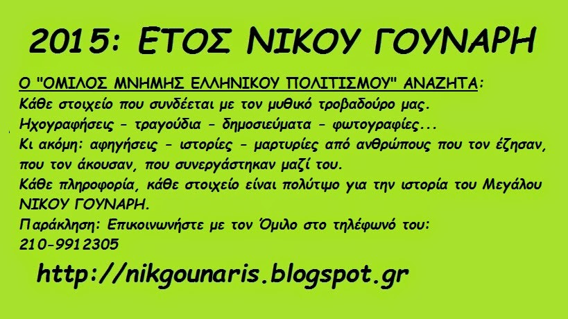 ΝΙΚΟΣ ΓΟΥΝΑΡΗΣ Ο ΜΥΘΙΚΟΣ ΤΡΟΒΑΔΟΥΡΟΣ: ΕΤΟΣ ΝΙΚΟΥ ΓΟΥΝΑΡΗ!!!