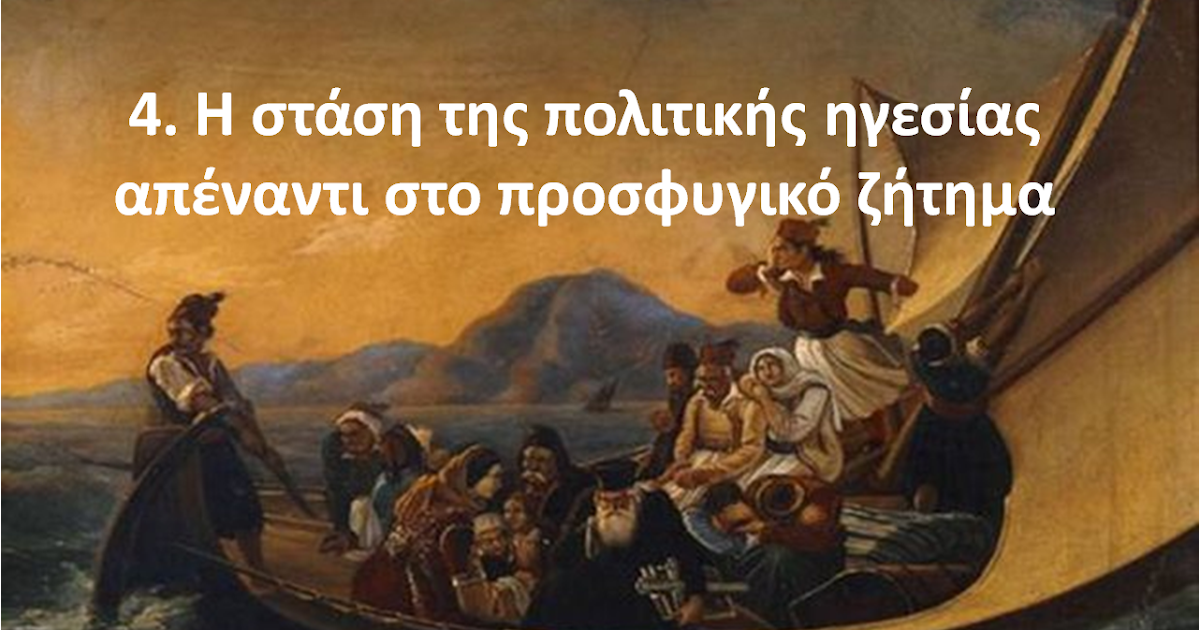 Ιστορία Κατεύθυνσης: 4. Η στάση της πολιτικής ηγεσίας απέναντι στο ...