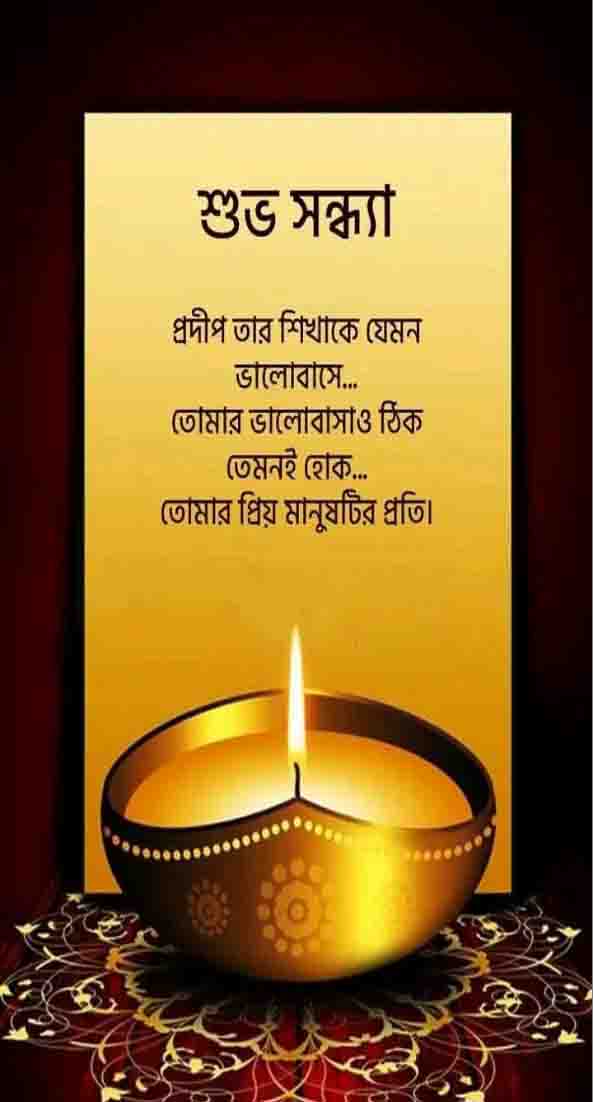 Good Evening in bengali -Suvo Sondha bangla SMS