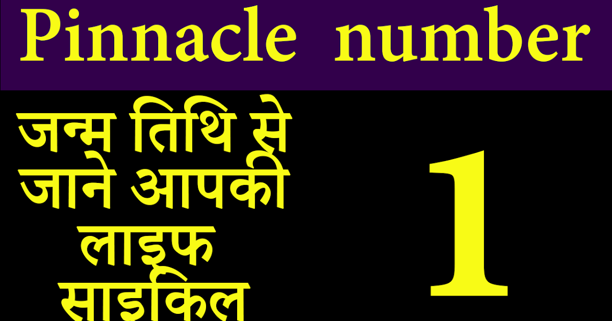 Pinnacle number 1 | numerology | hindi | Numerology meaning of the ...