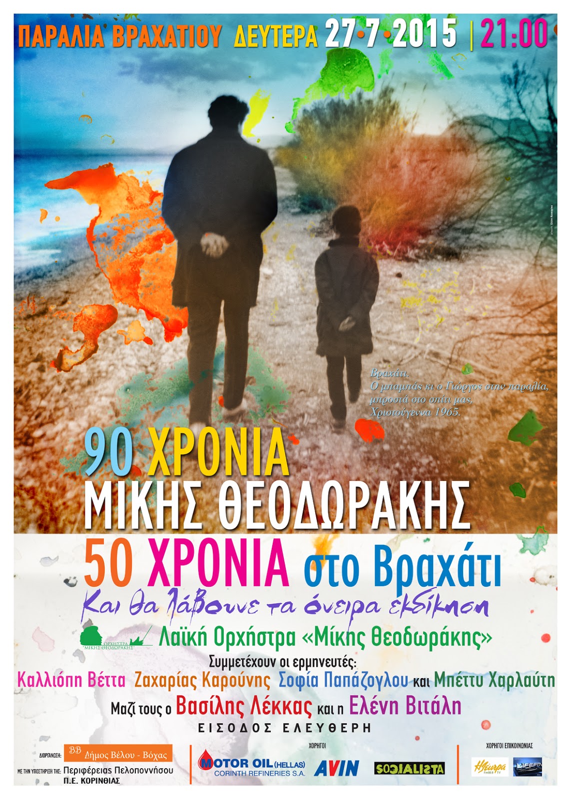 ΕΝΕΝΗΝΤΑ ΧΡΟΝΙΑ ΜΙΚΗΣ ΘΕΟΔΩΡΑΚΗΣ - ΠΕΝΗΝΤΑ ΧΡΟΝΙΑ ΣΤΟ ΒΡΑΧΑΤΙ