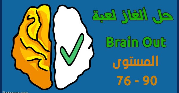 حل لعبة Brain Out - ألغاز من المستوى 76 إلى 90