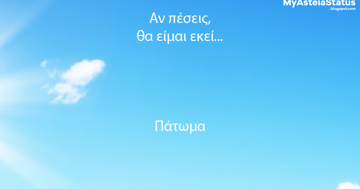 Αν πέσεις, θα είμαι εκεί... Πάτωμα | My Asteia Status