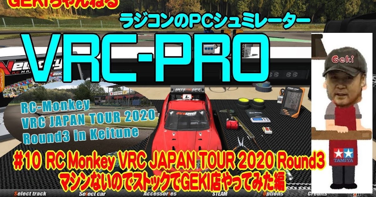 GEKIちゃんねる「RC Monkey VRC JAPAN TOUR 2020 Round3 マシンないのでストックでGEKI店やってみた編 ...