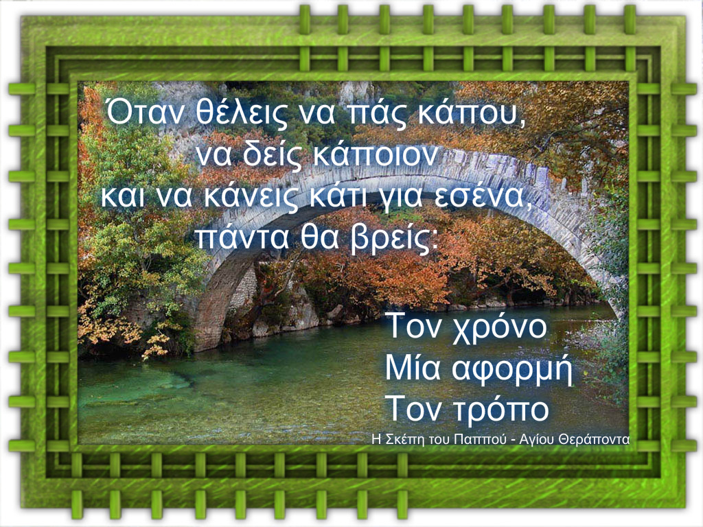 ΕΙΠΕ ΓΕΡΩΝ...: ΛΟΓΙΑ ΣΟΦΙΑΣ ΚΑΙ ΑΠΟΦΘΕΓΜΑΤΑ