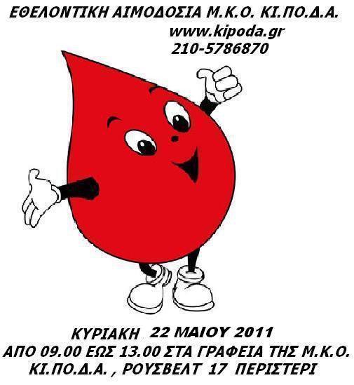 ΕΘΕΛΟΝΤΕΣ ΠΟΛΙΤΙΚΗΣ ΠΡΟΣΤΑΣΙΑΣ: ΚΑΛΕΣΜΑ ΓΙΑ ΕΘΕΛΟΝΤΙΚΗ ΑΙΜΟΔΟΣΙΑ