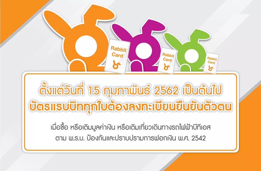 慢遊泰國 | : BTS Rabbit Card 要求實名登記