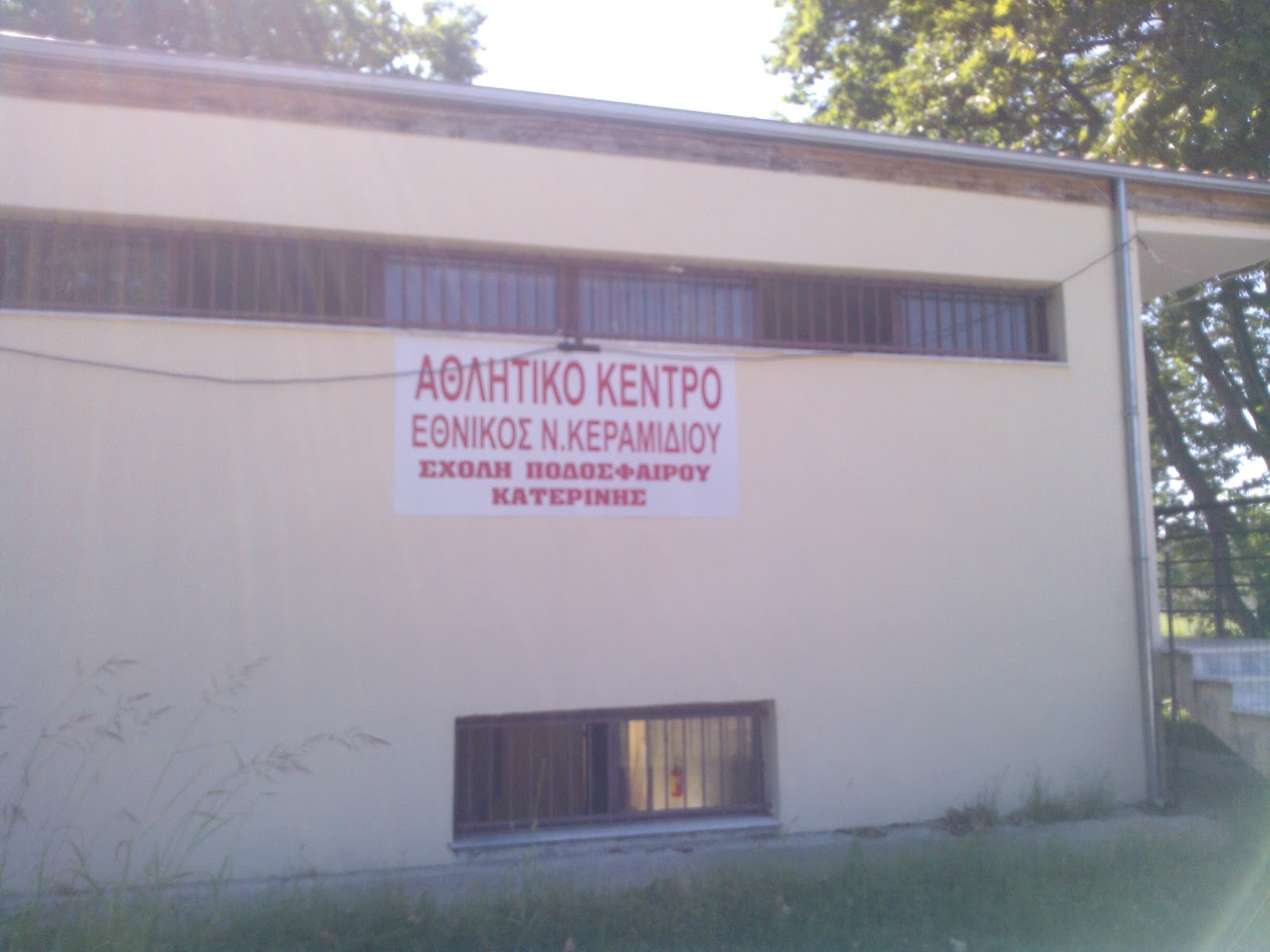 ΣΧΟΛΗ ΠΟΔΟΣΦΑΙΡΟΥ ΚΑΤΕΡΙΝΗΣ: ΕΓΚΑΤΑΣΤΑΣΕΙΣ