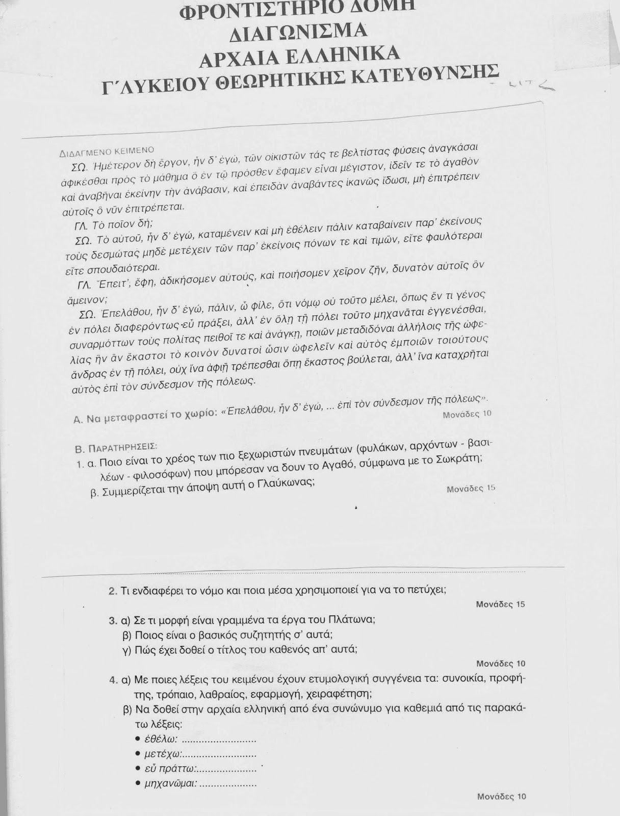 ΦΡΟΝΤΙΣΤΗΡΙΑ ΔΟΜΗ: Αρχαία Γ' Λυκείου Θεωρητικής Κατεύθυνσης