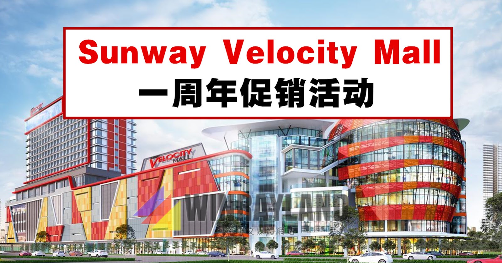 Sunway Velocity Mall 一周年促销活动