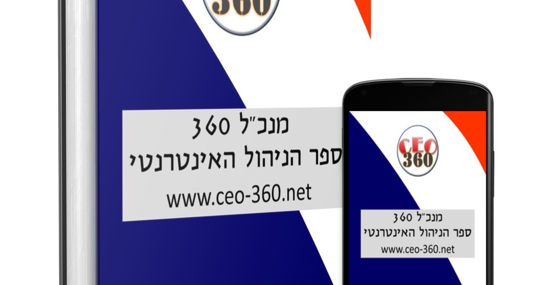מנכ"ל 360 CEO - להפוך עסק לנכס