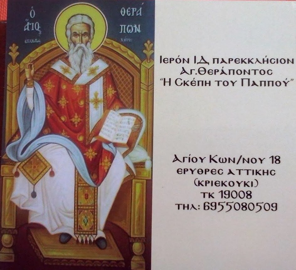 Η Σκέπη του Παππού "Αγιος Θεράπων": ΟΙ ΧΑΙΡΕΤΙΣΜΟΙ ΣΤΟΝ ΑΓΙΟ ΘΕΡΑΠΟΝΤΑ ...