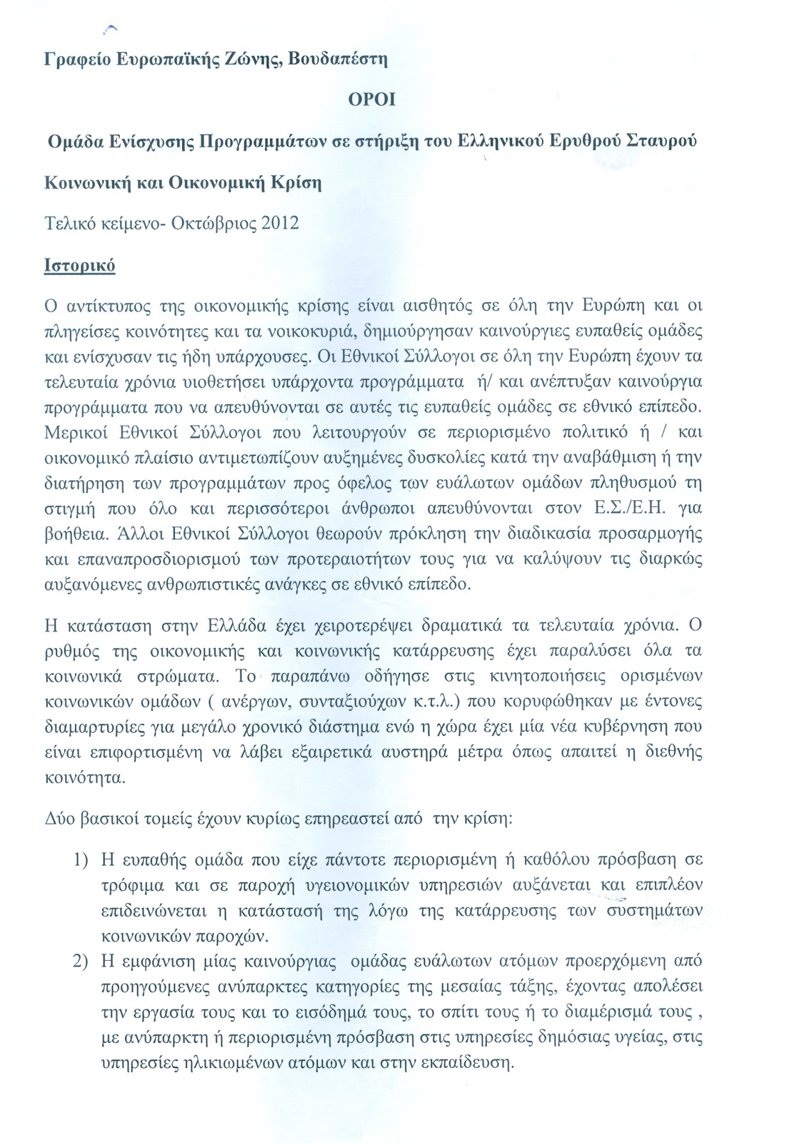 ΣΥΛΛΟΓΟΣ ΕΡΓΑΖΟΜΕΝΩΝ ΕΛΛΗΝΙΚΟΥ ΕΡΥΘΡΟΥ ΣΤΑΥΡΟΥ: ΟΡΟΙ ΤΟΥ ΓΡΑΦΕΙΟΥ ...