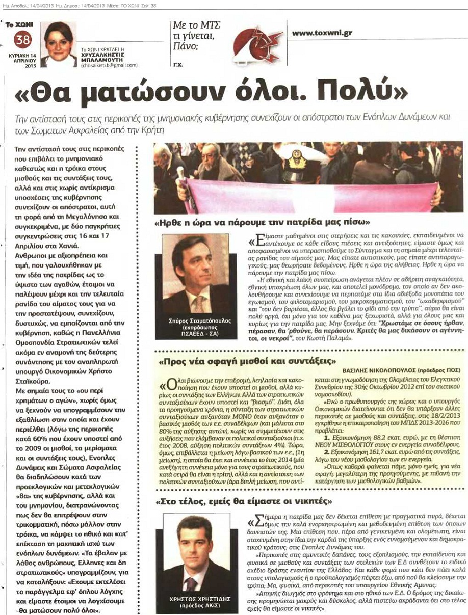 ΘΑ ΜΑΤΩΣΟΥΝ ΟΛΟΙ. ΠΟΛΥ - ΣΤΡΑΤΙΩΤΙΚΑ ΘΕΜΑΤΑ... ΕΠ ΩΜΟΥ