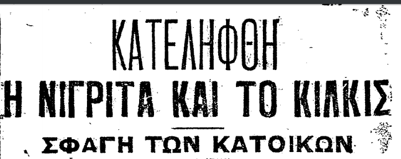 ΒΑΣΙΛΕΙΑ - ΕΘΝΑΡΧΙΑ : ΜΑΧΗ ΚΙΛΚΙΣ ΛΑΧΑΝΑ- Ο ΒΑΣΙΛΕΥΣ ΚΩΝΣΤΑΝΤΙΝΟΣ ΙΒ ...