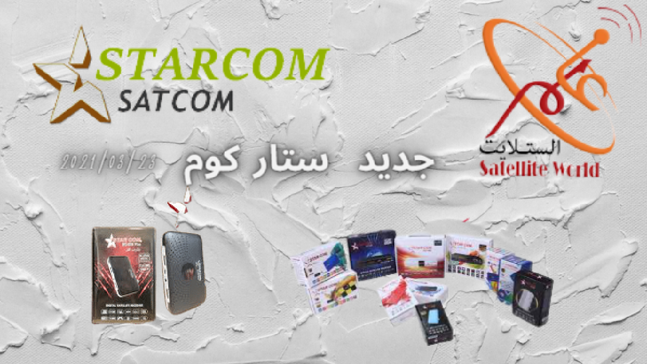 جديد ستار كوم STARCOM HD الرسمي بتاريخ 2021/03/23