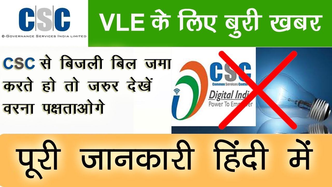 CSC Electricity Bill Commission Compare | कौन ज्यादा कमीशन देता है ...