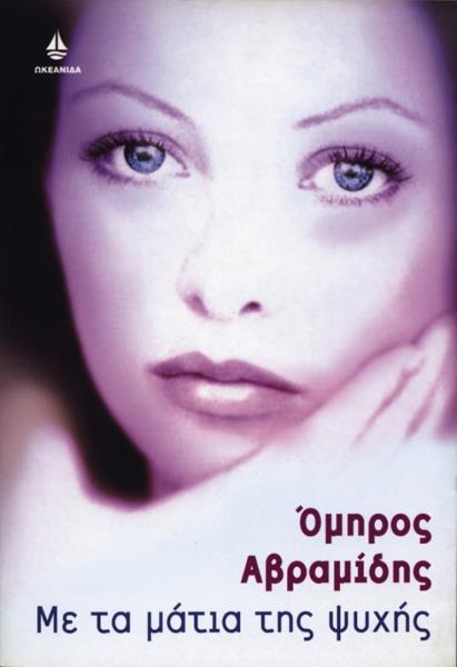 ΣΤΟΝ ΑΣΤΕΡΙΣΜΟ ΤΟΥ ΒΙΒΛΙΟΥ: Αισθηματικά