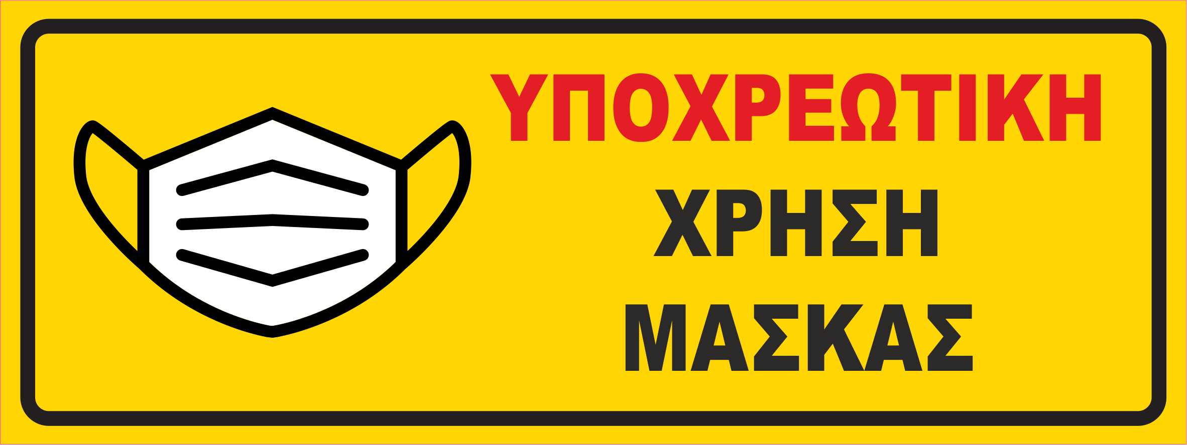 Η ΥΠΟΧΡΕΩΤΙΚΗ ΧΡΗΣΗ ΜΑΣΚΑΣ ΠΡΟΣΒΑΛΕΙ ΤΟ ΔΙΚΑΙΩΜΑ ΤΗΣ ΠΡΟΣΩΠΙΚΟΤΗΤΑΣ ...
