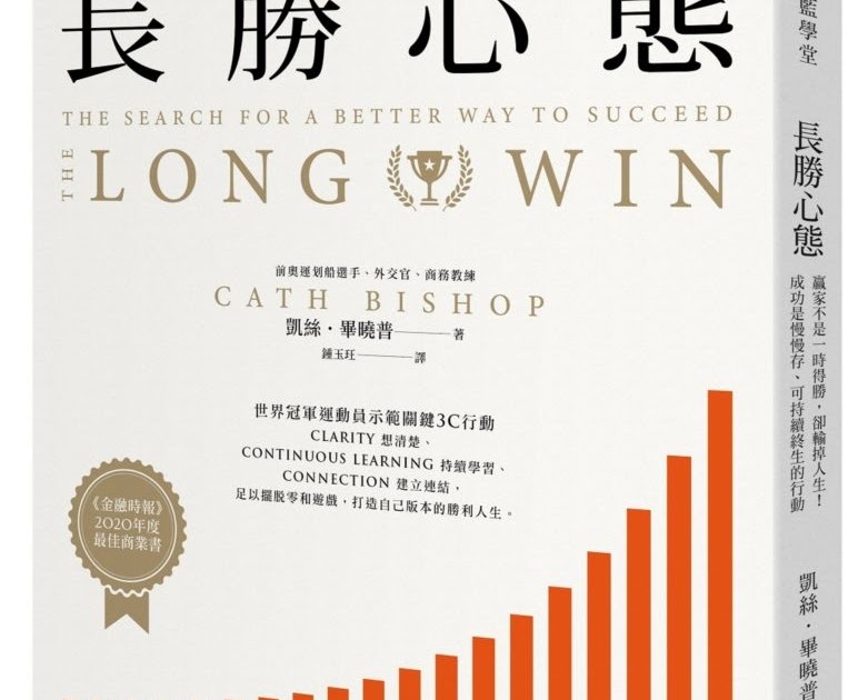 綠角財經筆記: 《長勝心態》(The Long Win)綠角推薦序—甚麼是成功的人生?
