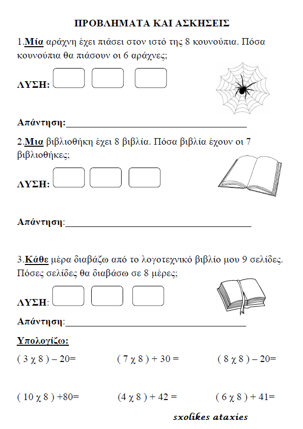 sxolikes...ataxies: ΠΡΟΠΑΙΔΕΙΑ ΤΟΥ 8 - ΦΥΛΛΑ ΕΡΓΑΣΙΑΣ