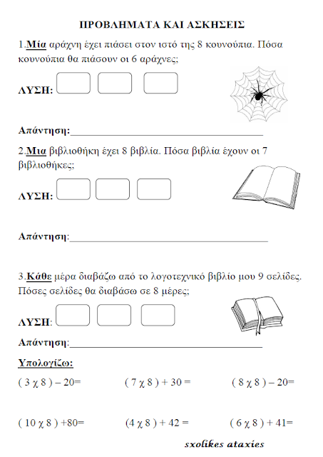 sxolikes...ataxies: ΠΡΟΠΑΙΔΕΙΑ ΤΟΥ 8 - ΦΥΛΛΑ ΕΡΓΑΣΙΑΣ