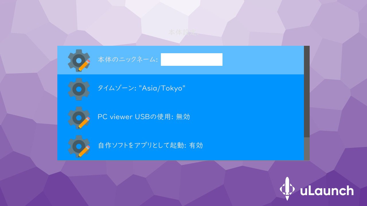 ニンテンドースイッチ カスタムホームメニューuLaunch紹介