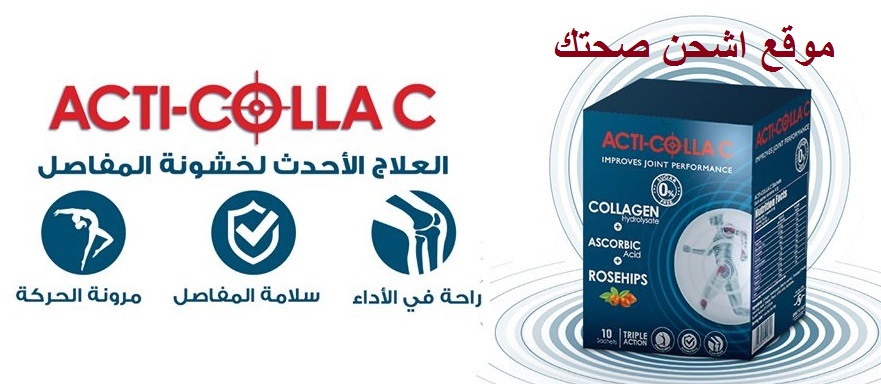 اكتى كولا سى لعلاج خشونة المفاصل وتحسين ادائها acti colla c