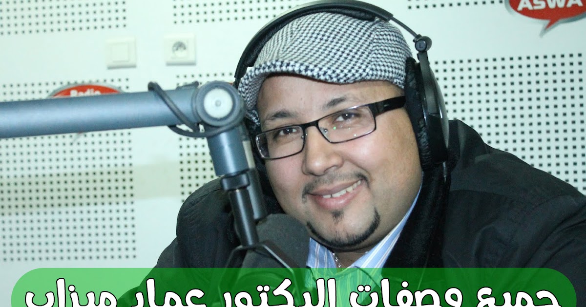 جميع وصفات الدكتور عماد ميزاب wasafat imad mizab