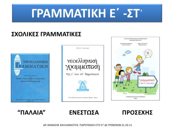 αδικές ήνιες: Νεοελληνική Γραμματική της Ε΄ και Στ΄ Δημοτικού του Χρ ...