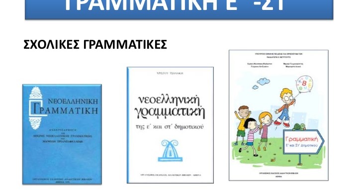 αδικές ήνιες: Νεοελληνική Γραμματική της Ε΄ και Στ΄ Δημοτικού του Χρ ...