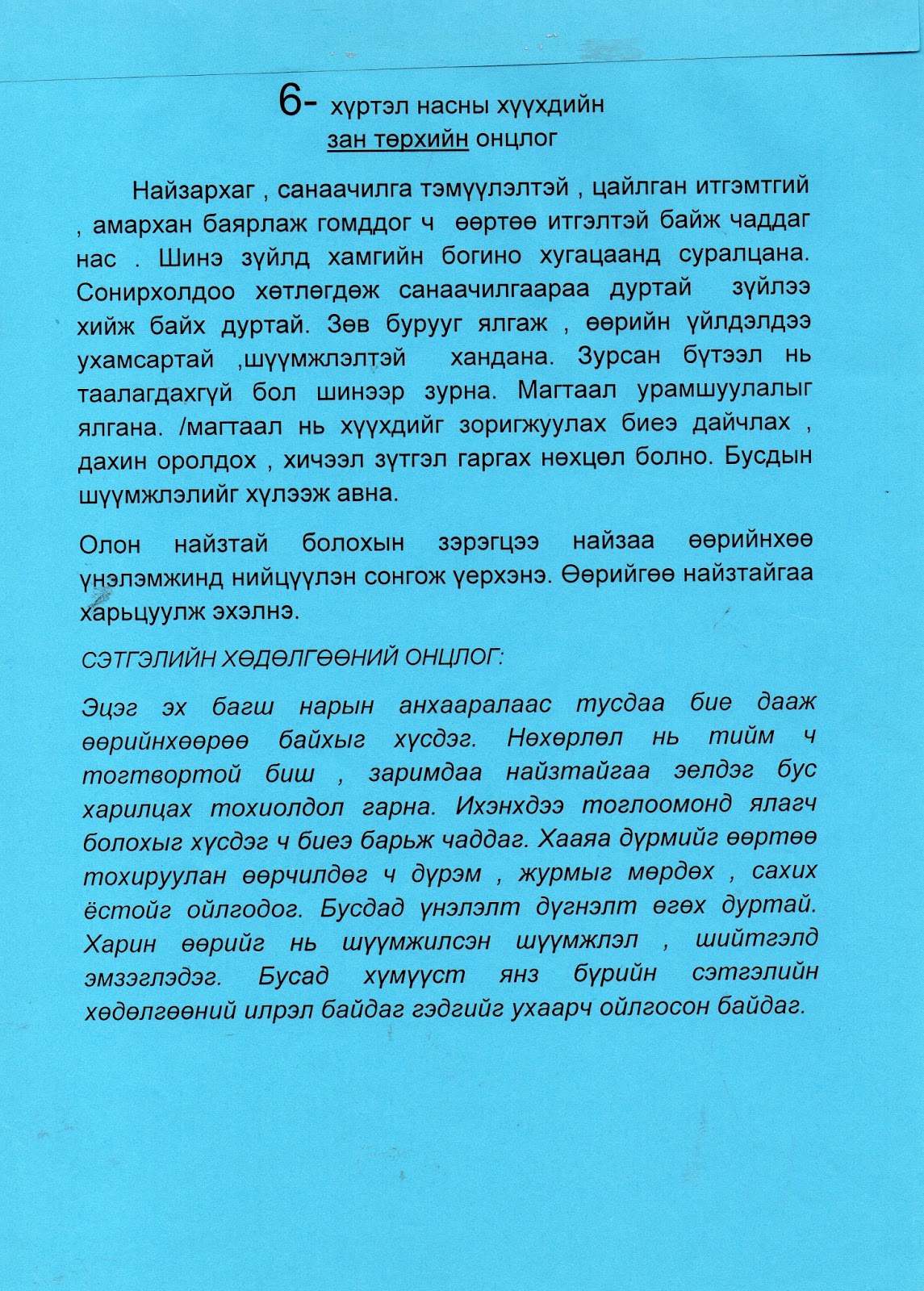 2 5 НАСНЫ ХҮҮХДИЙН ЗАН ЧАНАР ХАРИЛЦАА Орхон аймаг Дэгдээхий цэцэрлэг