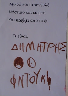 5 ΝΗΠΙΑΓΩΓΕΙΟ ΚΑΛΑΜΑΤΑΣ : ΞΗΡΟΙ ΚΑΡΠΟΙ ΦΘΙΝΟΠΩΡΟΥ- ΚΑΡΥΔΙΑ-ΦΟΥΝΤΟΥΚΙΑ ...