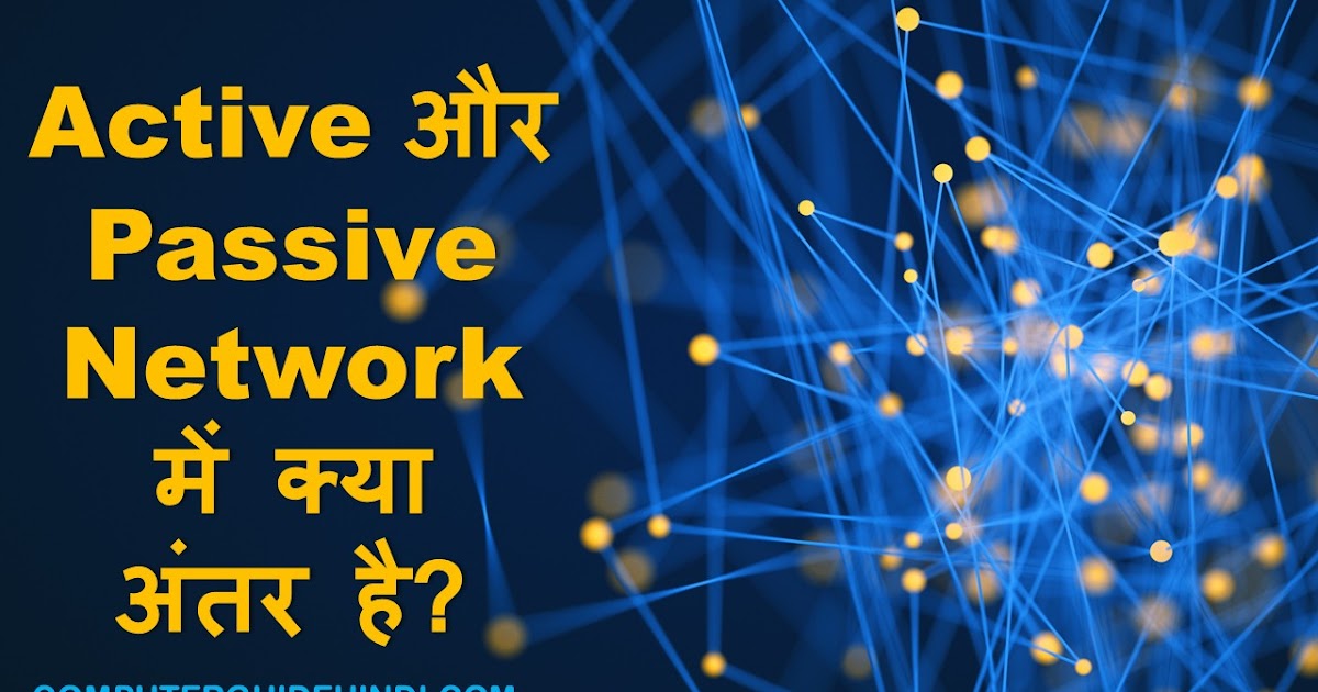 Active और Passive Network में क्या अंतर है? | Computerguidehindi -India ...