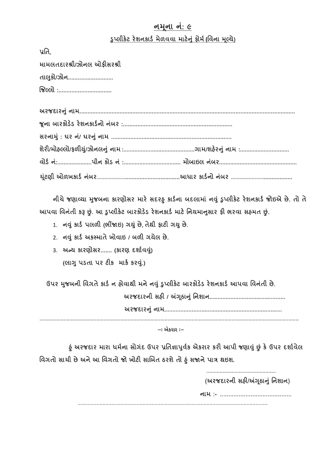 Forms19: Duplicate Ration Card mate nu Form