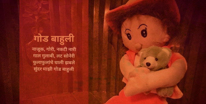 गोड बाहुली - मराठी कविता