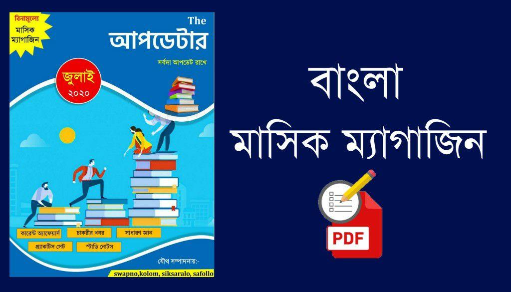 Bengali Magazine Book PDF : The Updater July 2020 - কলম : কখনো থেমে থাকেনা