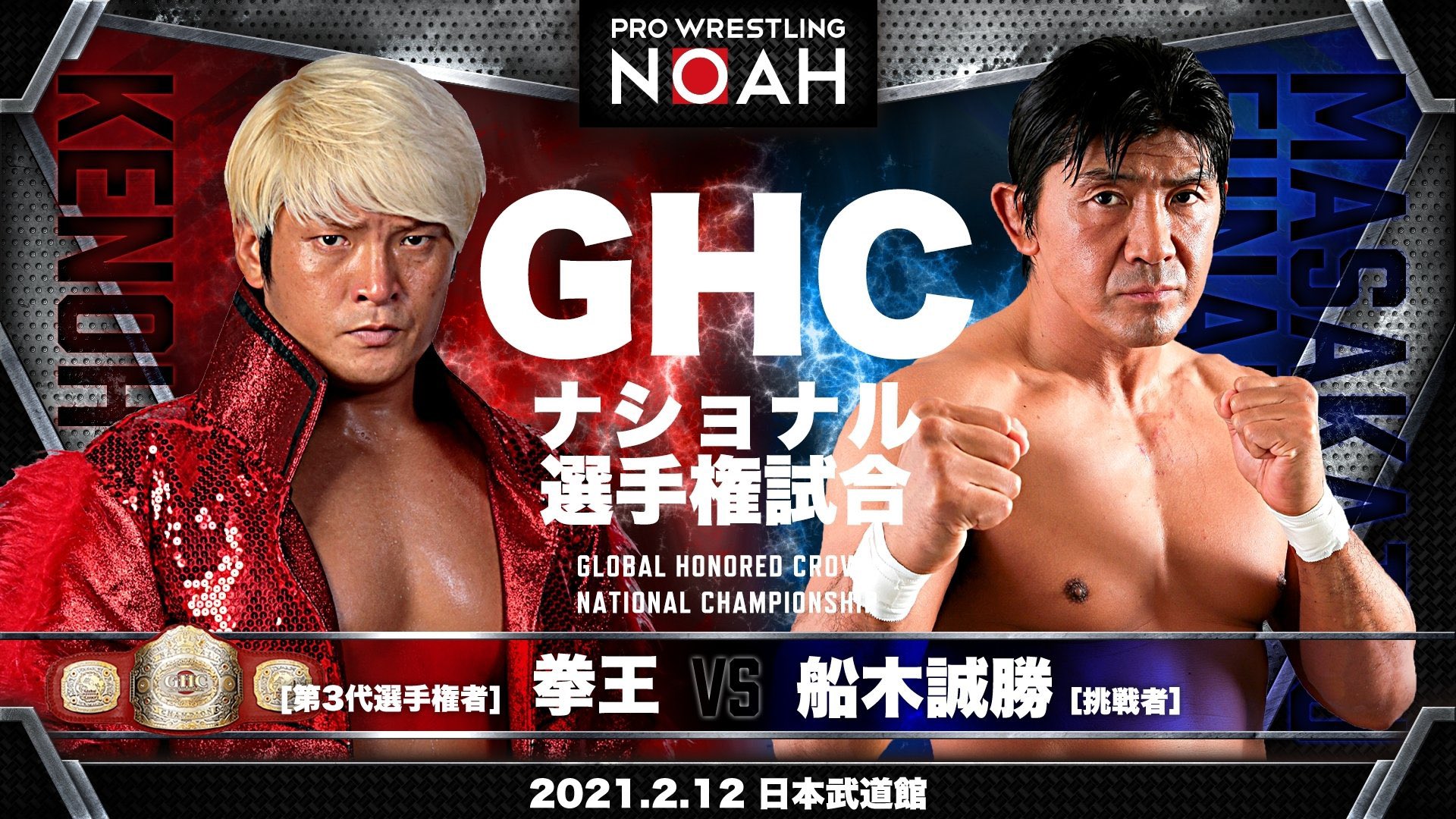 (NOAH CHRONOLOGY) GHC NATIONAL CHAMPIONSHIP: KENOH