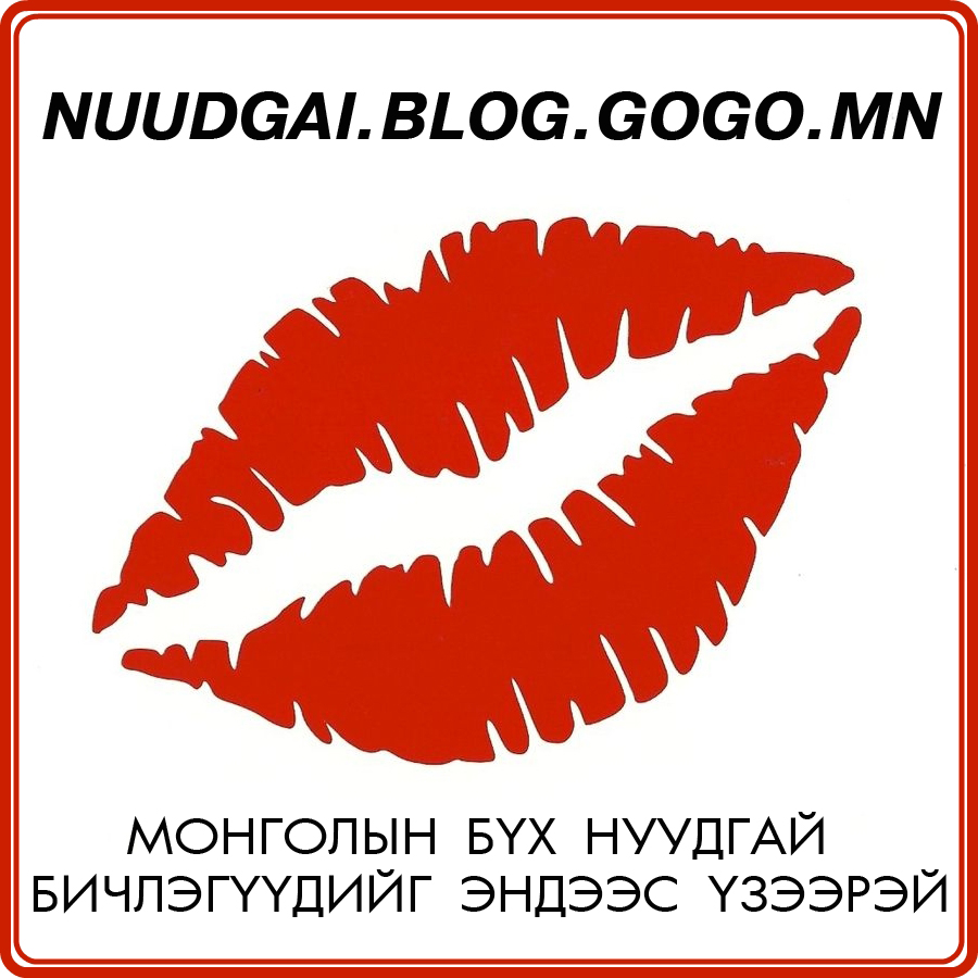 Монголын бүх нуудгай бичлэгүүдийг эндээс ангуучлаарай 2016
