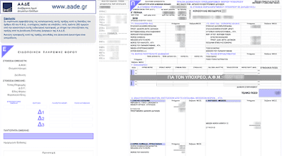 Πώς να εκτυπώσετε το Εκκαθαριστικό Εφορίας (Ε1) μέσω TAXISnet