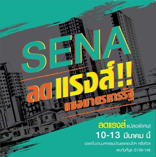 SENA ลดแรงส์!! แซงมาตรการรัฐ - โพสต์อัพนิวส์