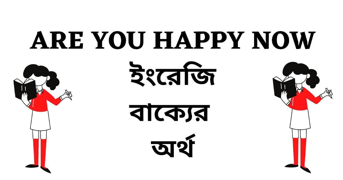 Are You Happy Now Meaning In Bengali English To Bangla are-you-happy-now-meaning-in-bengali-english-to-bangla